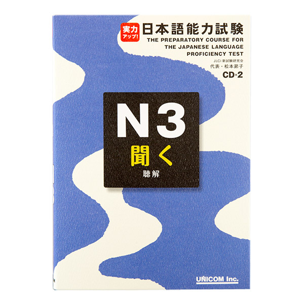実力アップ！ 日本語能力試験 N3 聞く 聴解, 467 g - Japan Centre - 日本語検定試験用教材