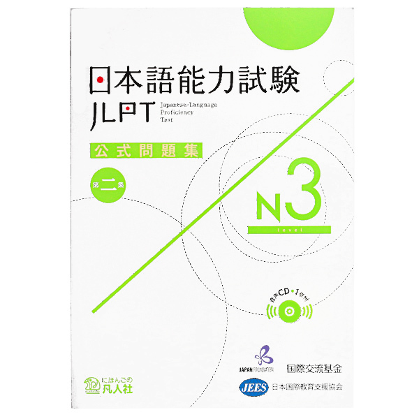 凡人社 日本語能力試験JLPT公式問題集 N3 第二集, 250 g - Japan Centre - 日本語検定試験用教材