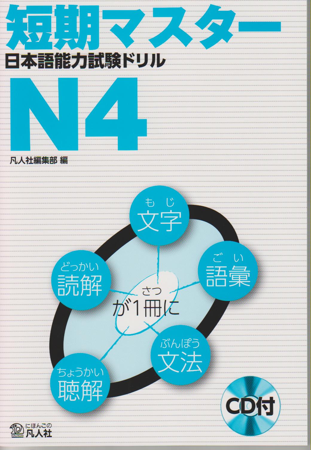 Tanki Master Japanese Language Proficiency Test N4 Workbook 260 G J tanki-master-japanese-language-proficiency-test-n4-workbook-260-g-j